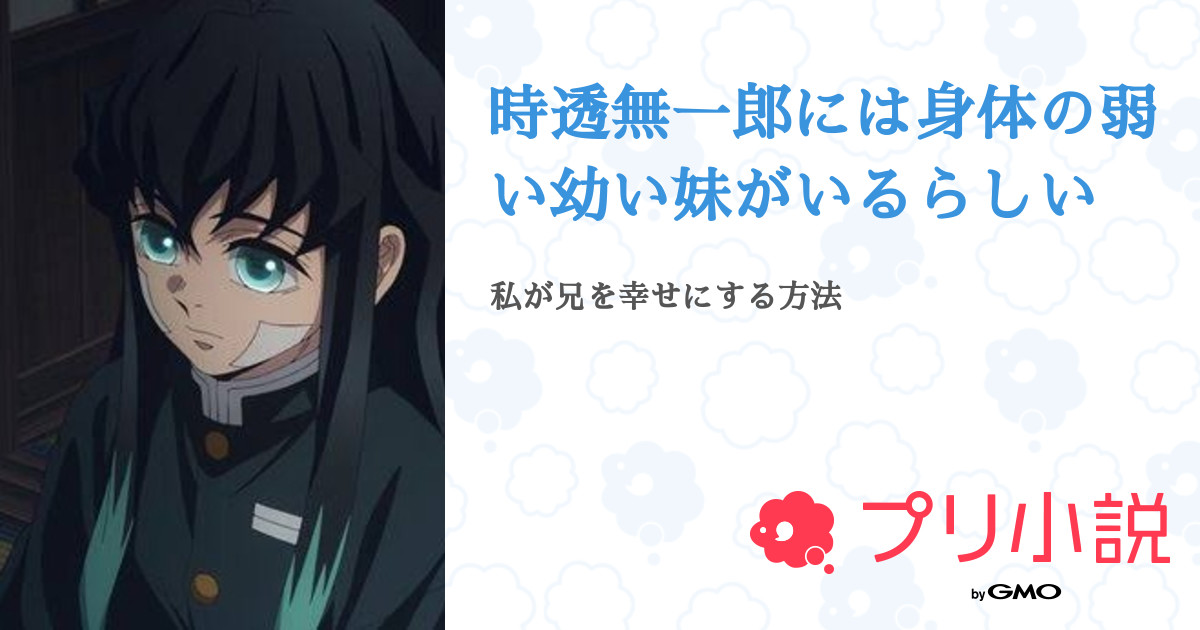 時透無一郎には身体の弱い幼い妹がいるらしい - 全101話 【連載中】（しずくさんの夢小説） | 無料スマホ夢小説ならプリ小説 byGMO
